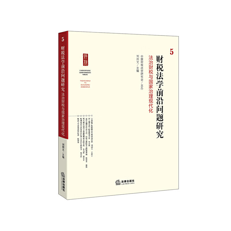 财税法学前沿问题研究 5