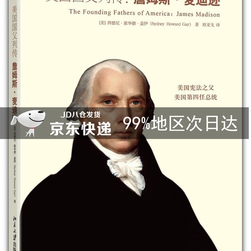 未名传记图书馆·美国国父列传：詹姆斯·麦迪逊