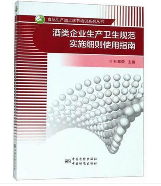 酒类企业生产卫生规范实施细则使用指南
