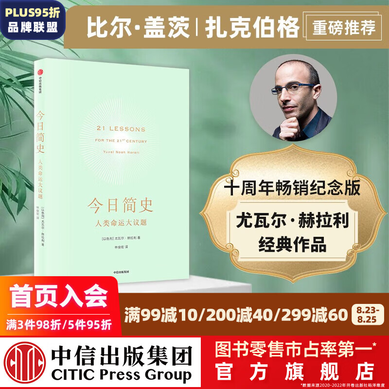【新旧版混发】 今日简史 人类命运大议题（十周年畅销纪念版） 尤瓦尔赫拉利著 人类简史未来简史作者 中信出版社图书