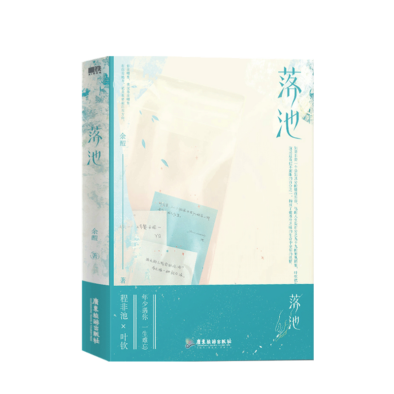 落池 余酲 著