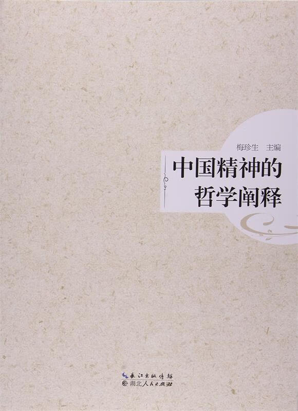 中国精神的哲学阐释