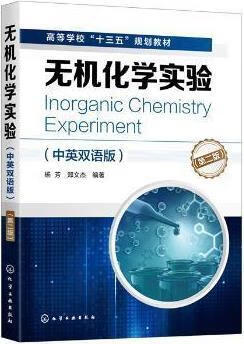 无机化学实验 杨芳, 郑文杰编著 化学工业出版社