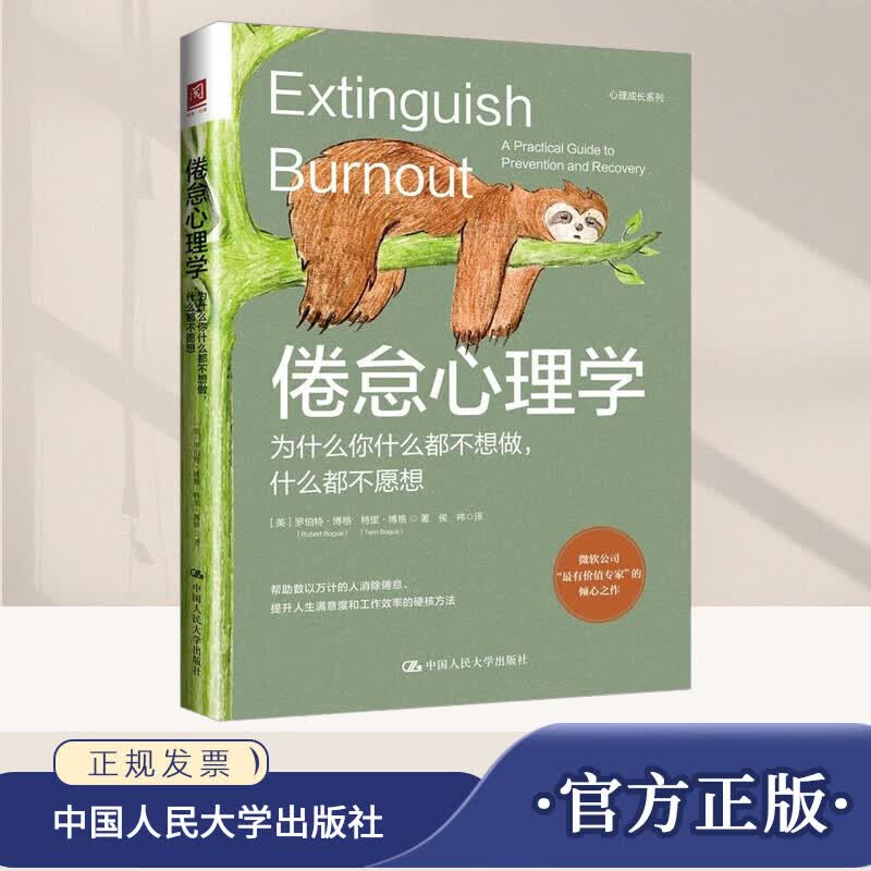 倦怠心理学：为什么你什么都不想做，什么都不愿想罗伯特·博格特里·博格中国人民大学出版社 心理学 书籍 k 预售