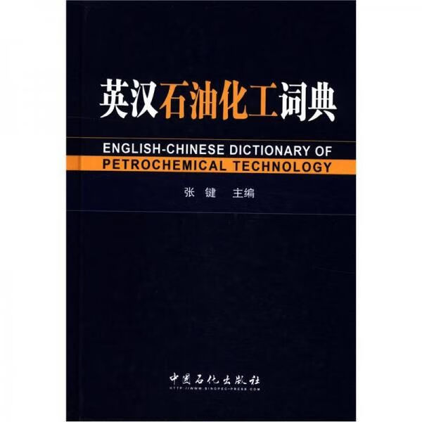 英汉石油化工词典】