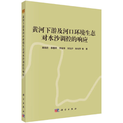 书籍 黄河下游及河口环境生态对水沙调控的响应 易雨君科学出版社9787030717962