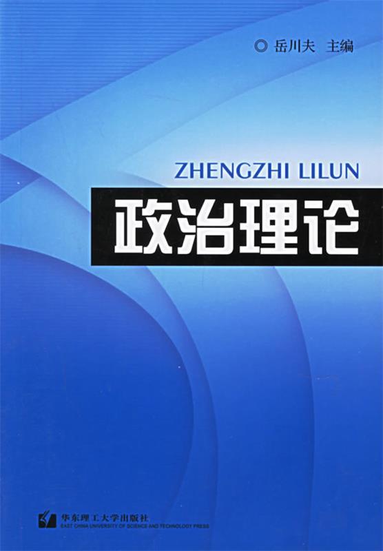 政治理论