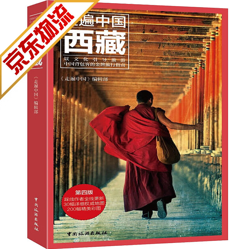 【系列自选】国内游 中国国家地理旅游书籍美丽的中国 走遍中国：西藏