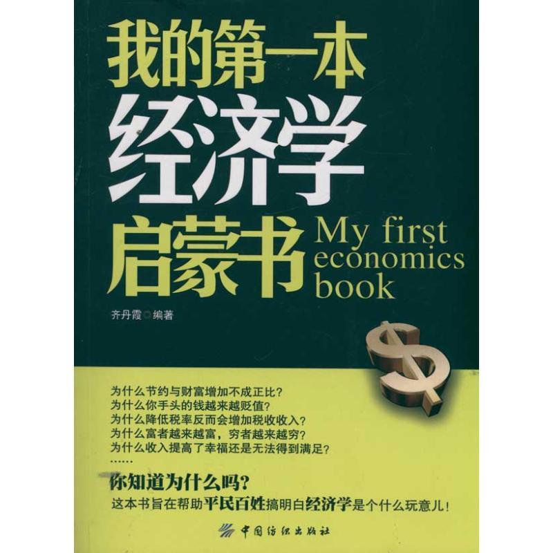 我的本经济学启蒙书