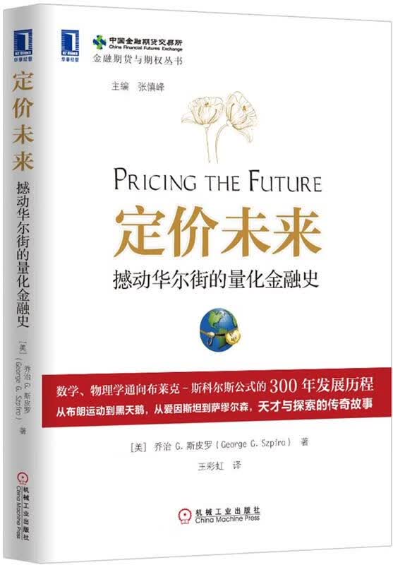 定价未来:撼动华尔街的量化金融史【好书，下单速发】