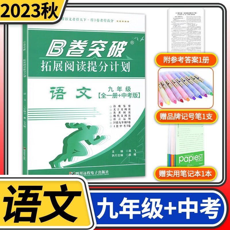 B卷突破拓展阅读提分计划语文九年级全一册 2023中考语文现代文课外阅读初中初三9年级文言文阅读提升训练高分阅读强化赠纸质答案