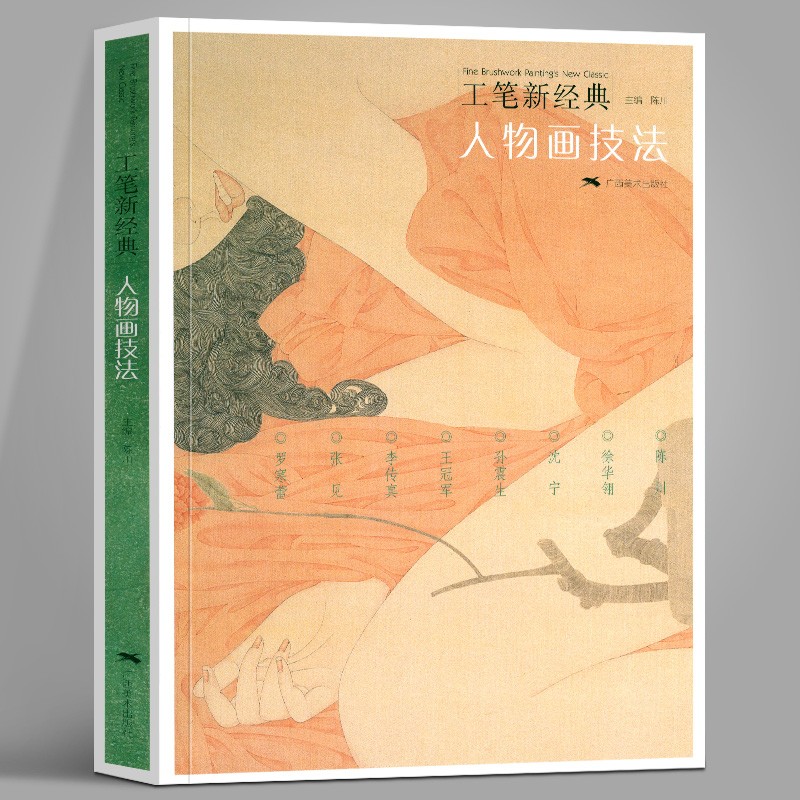 人物画技法 现代工笔新经典工笔画创作全解教程 罗寒蕾/王/徐华翎/陈川 国画人物画集临摹初学者毛