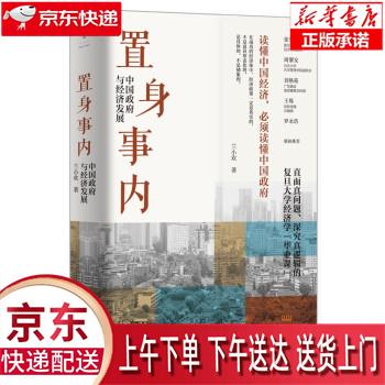 【新华畅销图书】置身事内：中国政府与经济发展 兰小欢 著 上海人民出版社