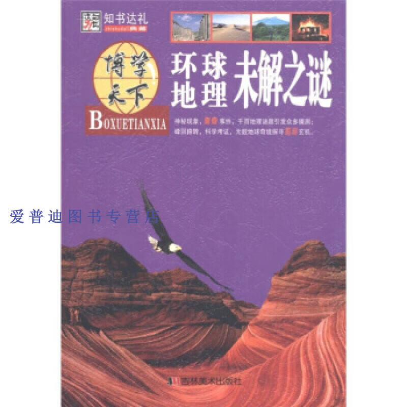 博学天下 环球地理未解之谜 崔钟雷 【，放心购买】