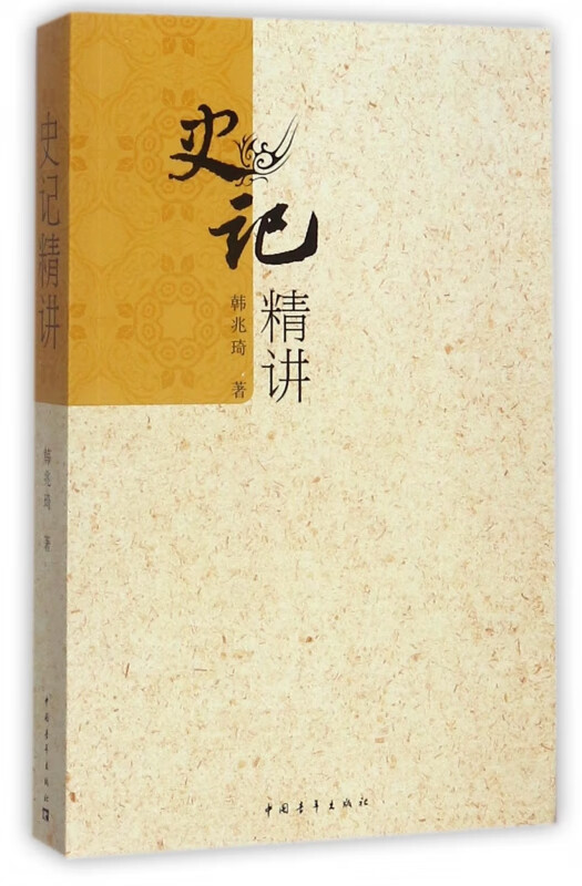 史记精讲