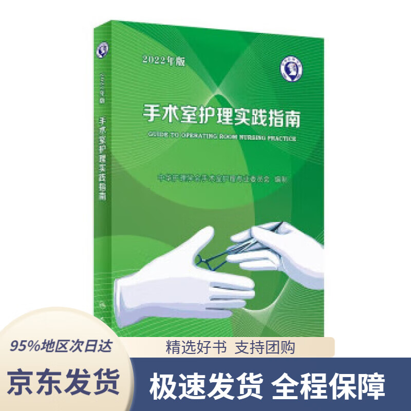 【 京东配送 支持团购】手术室护理实践指南（2022年版）