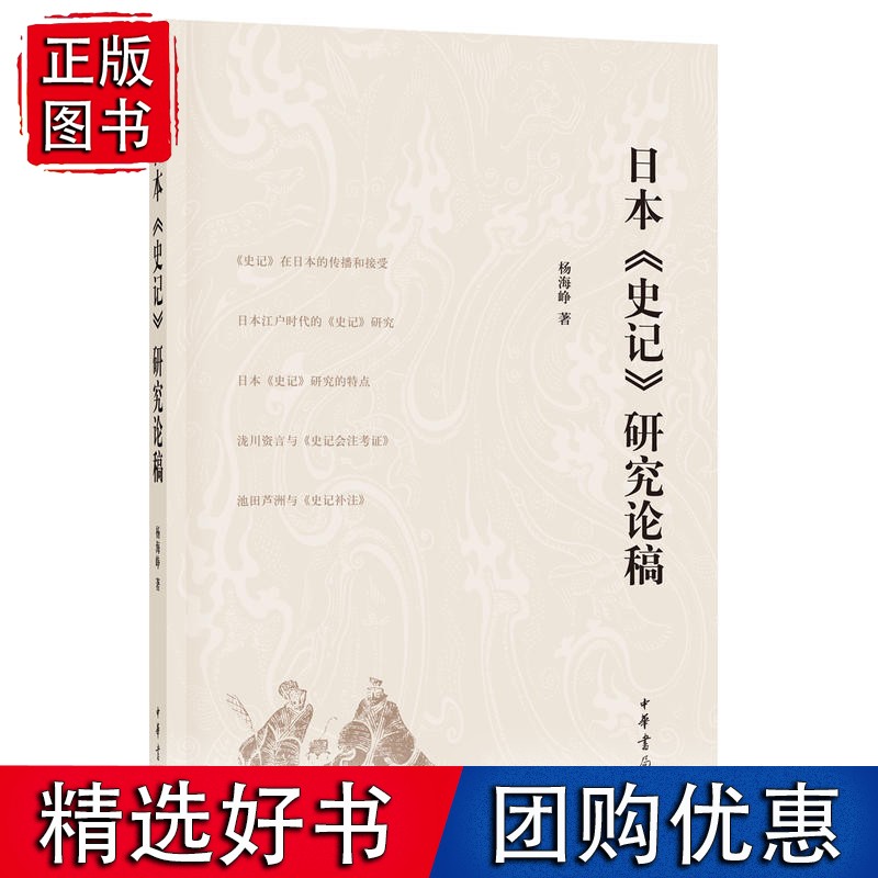 日本《史记》研究论稿