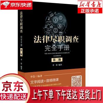 【新华畅销图书】法律尽职调查完全手册（第二版）