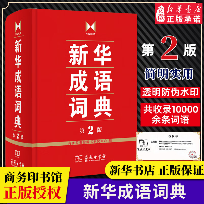 字典第12版字典小学生一年级便携词语字典新版1-6年级词典字典工具书新版现代汉语成语词典学生实用工具 新华成语词典第2版 小学通用