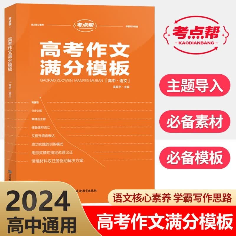 【团购优惠】2024考点帮 高考作文满分模板+高考作文素材+超级素材+论题论点论据 高中语文写作新思路提分精选范文人手一本核心素养养成 考点帮 高考作文满分模板