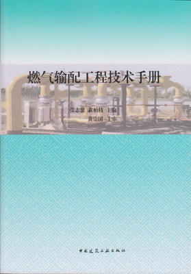 燃气输配工程技术手册