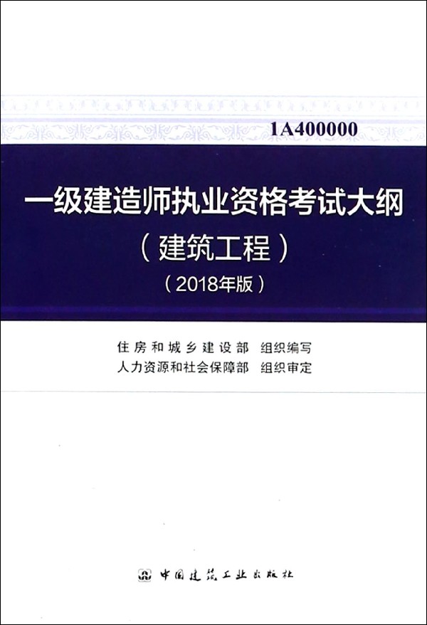 一级建造师执业资格考试大纲(建筑工程2018年版1