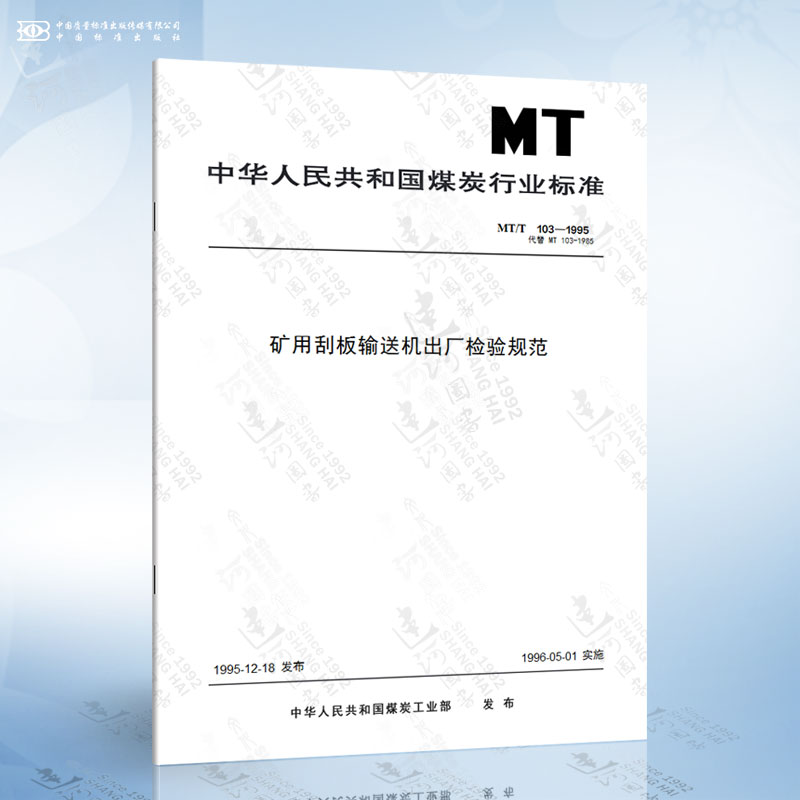 MT/T 103-1995 矿用刮板输送机出厂检验规范