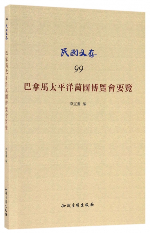 巴拿马太平洋万国博览会要览/民国文存
