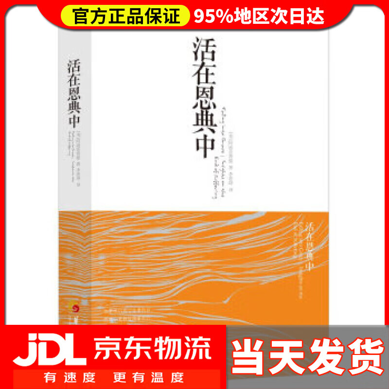 活在恩典中 [美] 阿迪亚香提 著,李思坤 译 华夏出版社 9787508083919