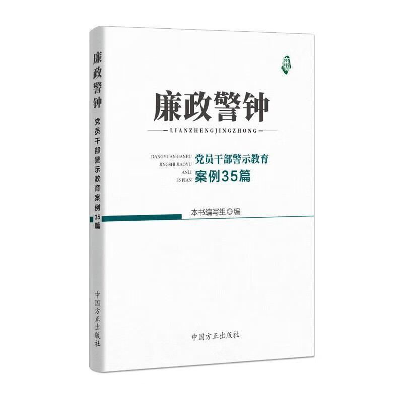 廉政警钟——党员干部警示教育案例35篇 9787517408307