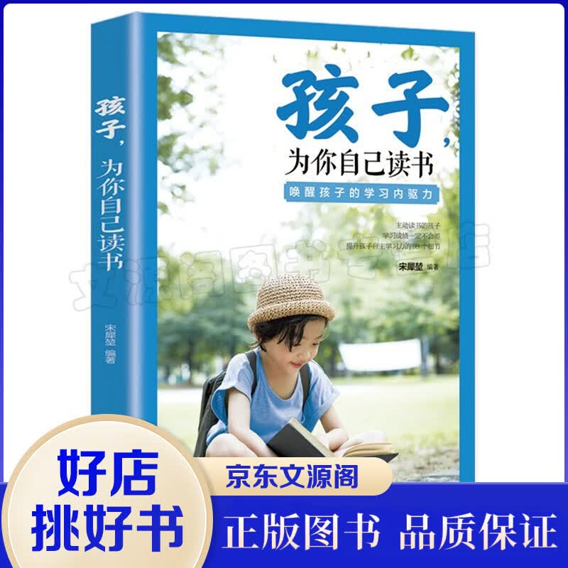 孩子，为你自己读书（现代版）