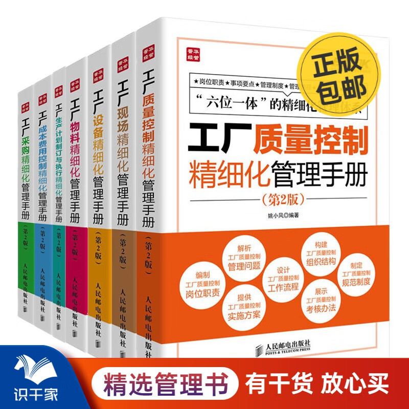 识干家精选 弗布克工厂精细化管理手册系列全7册：质量控制+现场+设备+物料+生产计划+成本费用+采购/工业工厂制造业精益管理书籍团购送朋友礼物