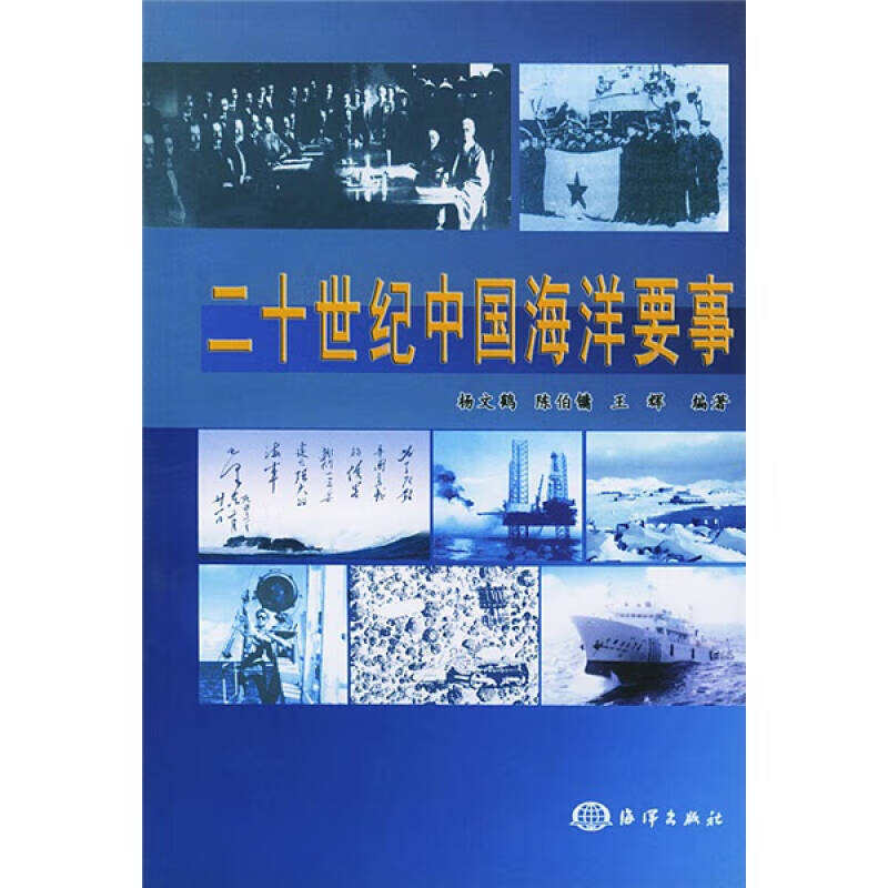 二十世纪中国海洋要事【精选】