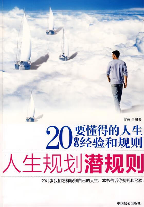 人生规划潜规则【，放心购买】