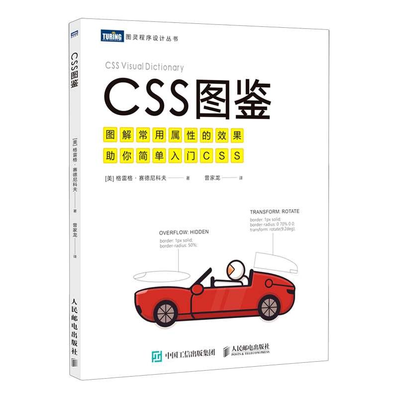 CSS图鉴/图灵程序设计丛书