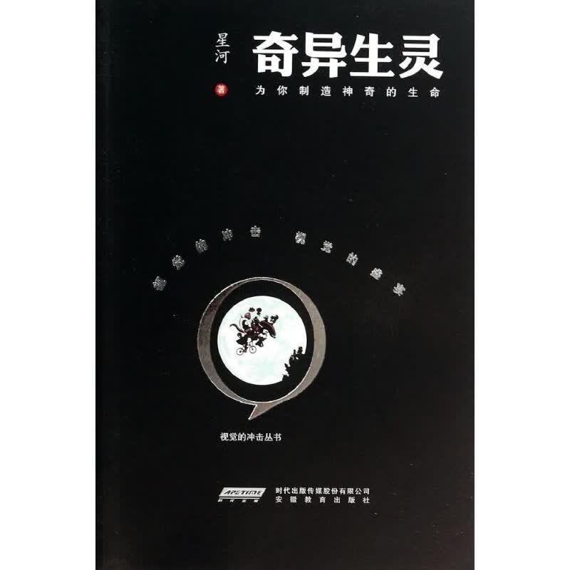 奇异生灵