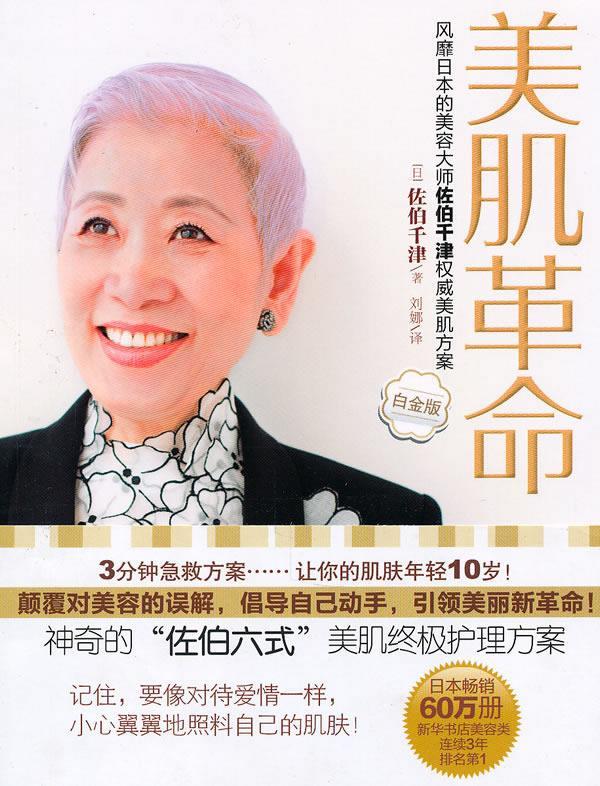 美肌革命 (日)佐伯千津著,刘娜译【书】