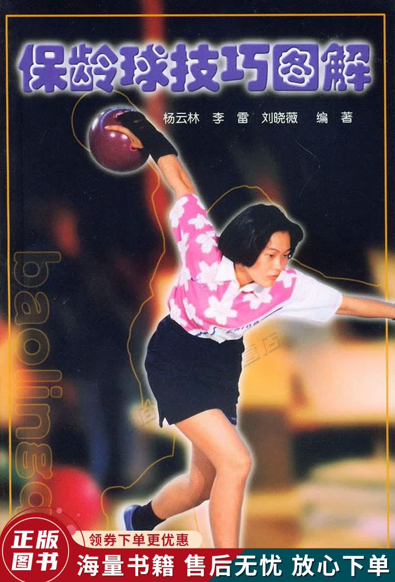 保龄球技巧图解