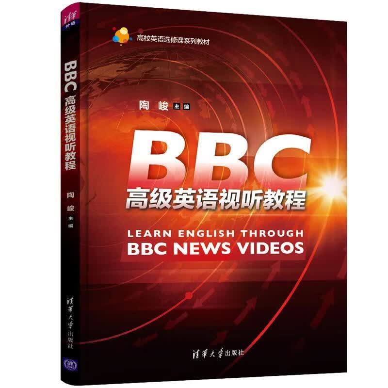 BBC高级英语视听教程 陶峻 9787302533092