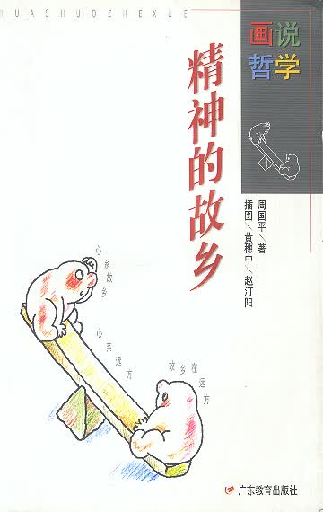画说哲学:精神的故乡【现货】
