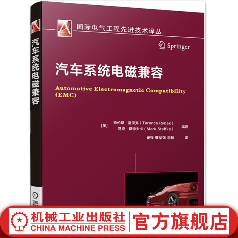 官网 汽车系统电磁兼容 特伦斯 雷贝克 IEEE EMC专家编著 故障快速定位 电路 电气设备 电子产品设计 干扰 故障排除 EMC建模