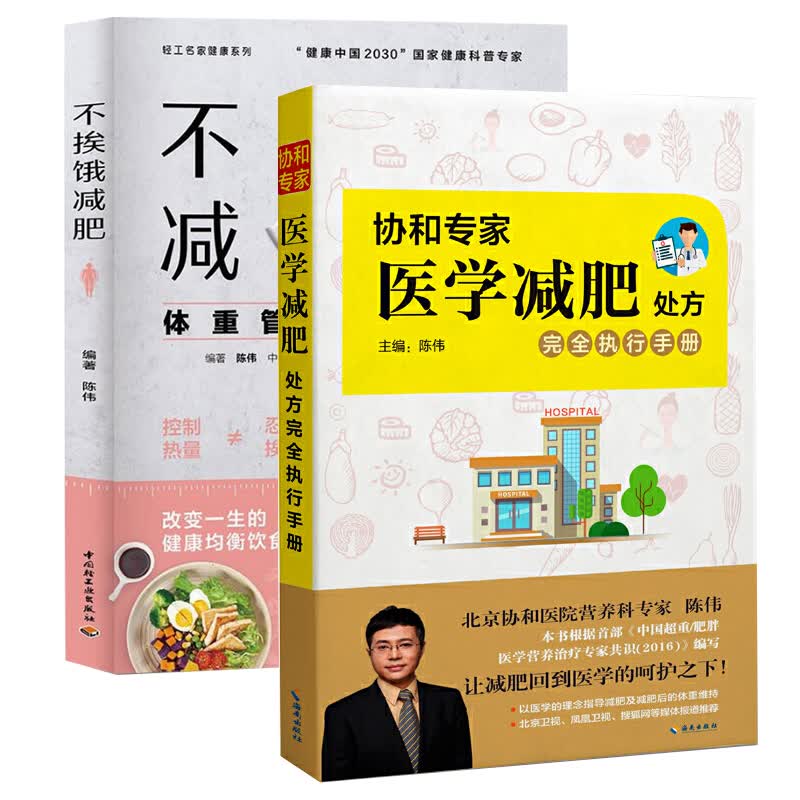 现货 陈伟套装2册 协和专家医学减肥完全执行手册+不挨饿减肥  减肥减脂