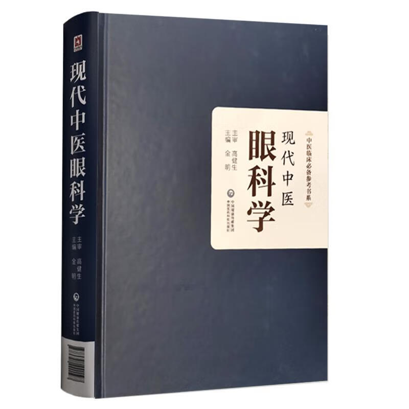 书籍 现代眼科学 金明 中国医出版社