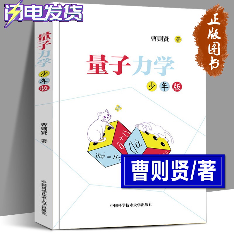 曹则贤作品集全7册【多规格自选】量子力学少年版+云端脚下+至美无相+物理学咬文嚼字全四册 青少年科普知识读物 量子力学(少年版)