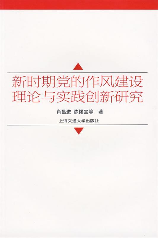 新时期党的作风建设理论与实践创新研究
