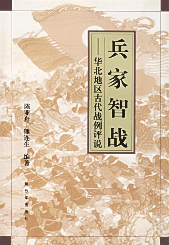 兵家智战 陈亚舟 等编著