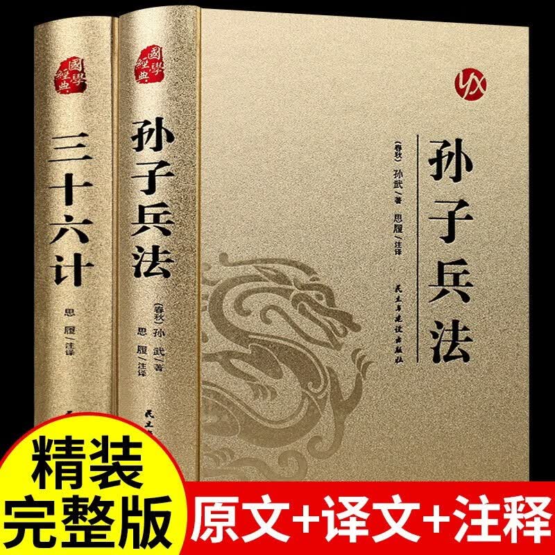 2册高启强同款狂飙】孙子兵法书原版原著无删减原文白话文译文带注释青少年小学生版中国国学儿童版与三十六计36计商业战略解读