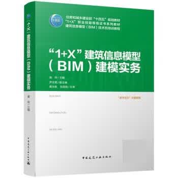 “1+X”建筑信息模型（BIM）建模实务 庞玲,尹文君,伍艺 中国建筑工业出版社