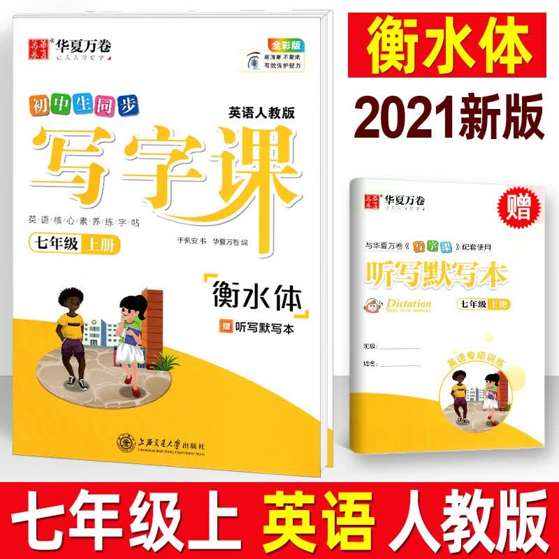 华夏万卷写字课七八九年级上册下册语文英语人教版练字帖衡水体初中生同步字帖教材同步书法练习于佩安 七上 写字课 英语 衡水体