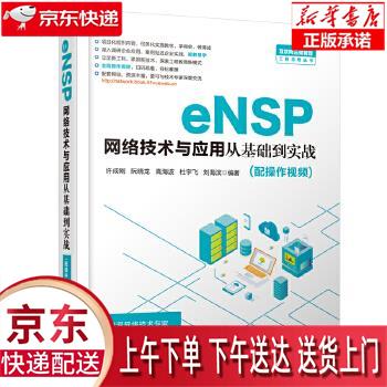 【新华畅销图书】eNSP网络技术与应用从基础到实战 许成刚,阮晓龙,高海波,杜宇飞,刘海滨 水利